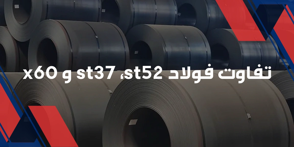 تفاوت فولاد سیاه(st37) و فولاد st52 و فولاد x60 | رویش استیل